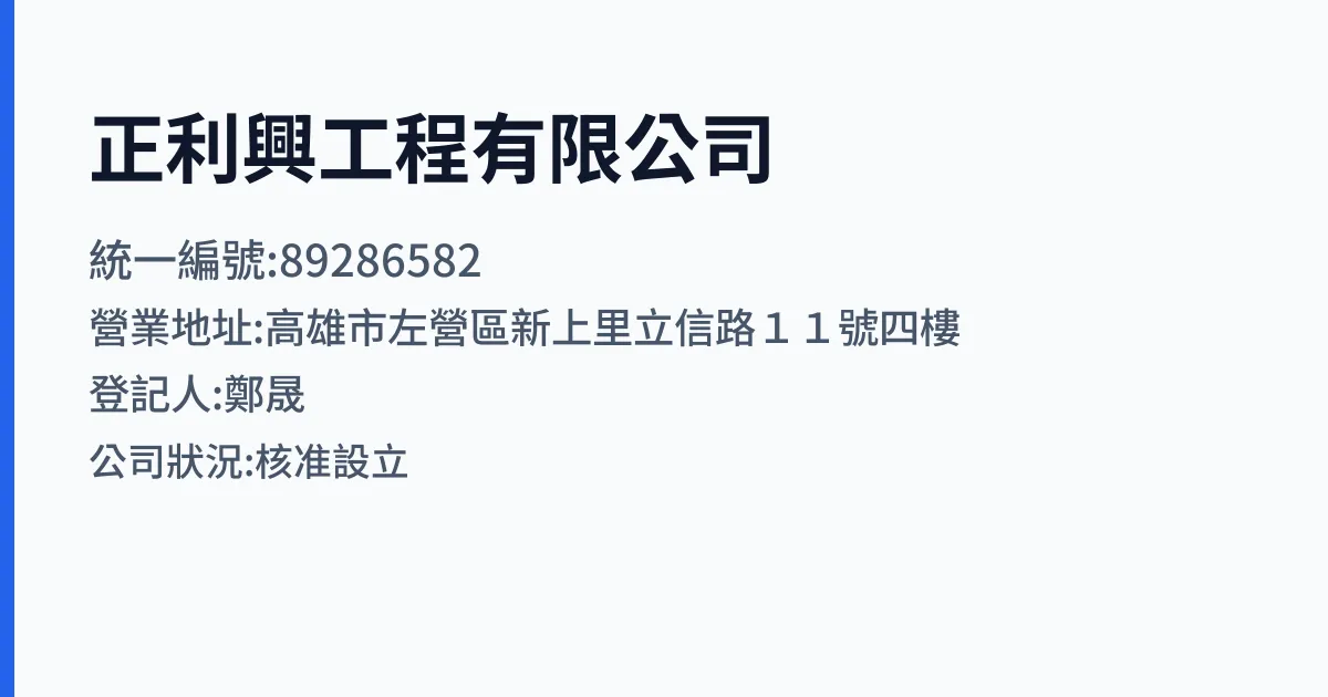 正利興工程有限公司 - 統編 89286582(高雄市) 公司登記資料與營業項目詳細圖表