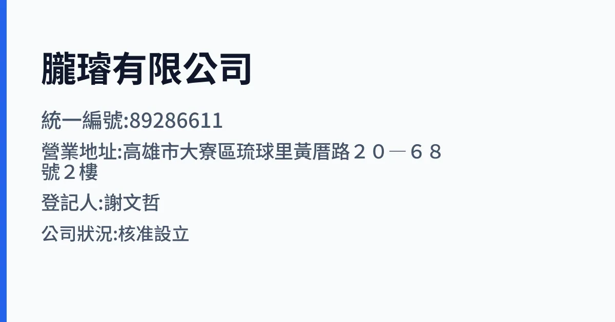 朧璿有限公司 - 統編 89286611(高雄市) 公司登記資料與營業項目詳細圖表