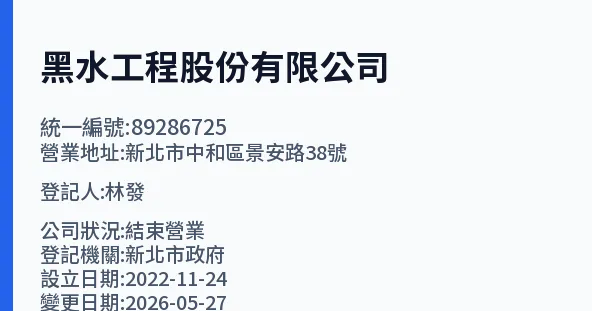 黑水工程股份有限公司的照片-統編 89286725(新北市) 公司登記資料與營業項目詳細圖表