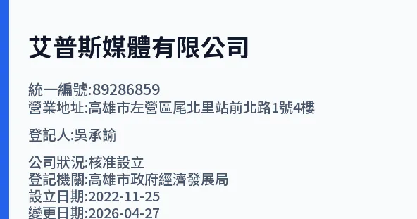 艾普斯媒體有限公司的照片-統編 89286859(高雄市) 公司登記資料與營業項目詳細圖表
