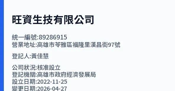 旺資生技有限公司的照片-統編 89286915(高雄市) 公司登記資料與營業項目詳細圖表