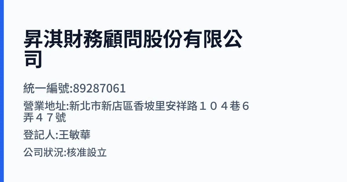 昇淇財務顧問股份有限公司 - 統編 89287061(新北市) 公司登記資料與營業項目詳細圖表