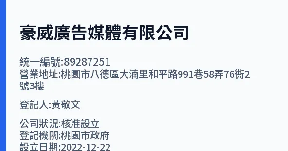 豪威廣告媒體有限公司的照片-統編 89287251(桃園市) 公司登記資料與營業項目詳細圖表