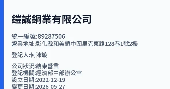 鎧誠銅業有限公司的照片-統編 89287506(彰化縣) 公司登記資料與營業項目詳細圖表