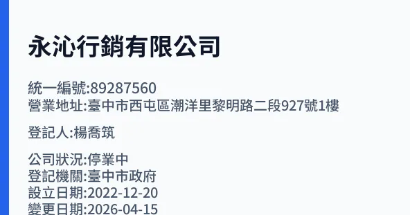 永沁行銷有限公司的照片-統編 89287560(臺中市) 公司登記資料與營業項目詳細圖表