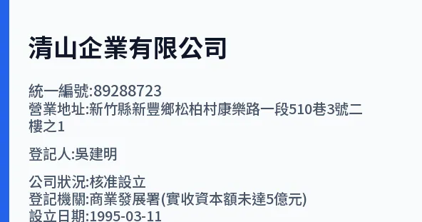 清山企業有限公司的照片-統編 89288723(新竹縣) 公司登記資料與營業項目詳細圖表