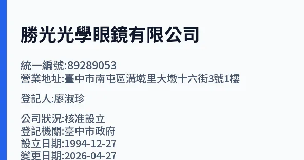 勝光光學眼鏡有限公司的照片-統編 89289053(臺中市) 公司登記資料與營業項目詳細圖表