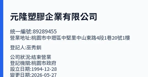 元隆塑膠企業有限公司的照片-統編 89289455(桃園市) 公司登記資料與營業項目詳細圖表