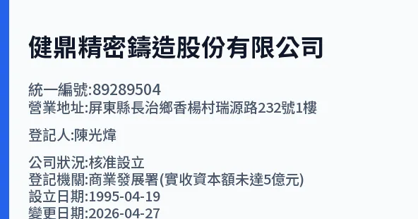 健鼎精密鑄造股份有限公司的照片-統編 89289504(屏東縣) 公司登記資料與營業項目詳細圖表