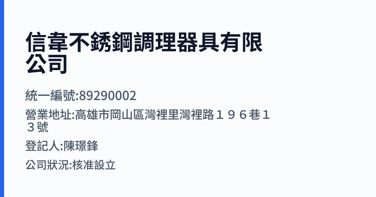 信韋不銹鋼調理器具有限公司 - 統編 89290002(高雄市) 公司登記資料與營業項目詳細圖表