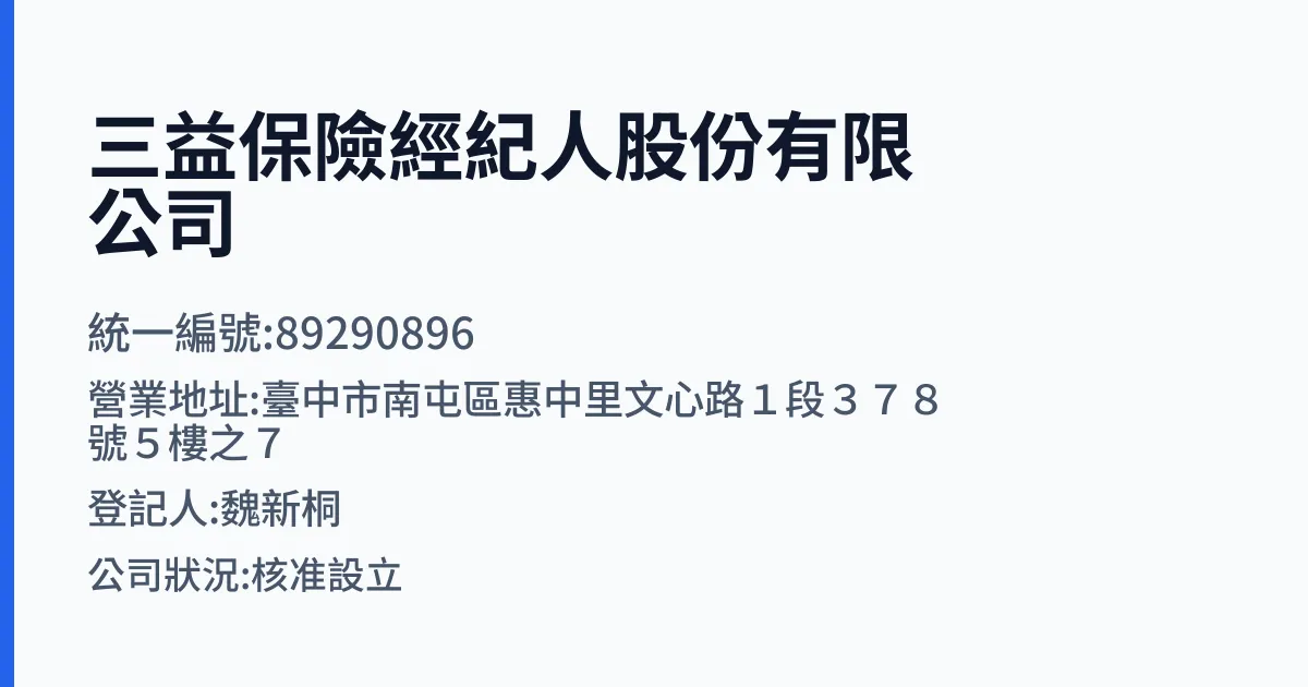 三益保險經紀人股份有限公司 - 統編 89290896(臺中市) 公司登記資料與營業項目詳細圖表