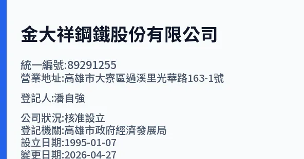 金大祥鋼鐵股份有限公司的照片-統編 89291255(高雄市) 公司登記資料與營業項目詳細圖表
