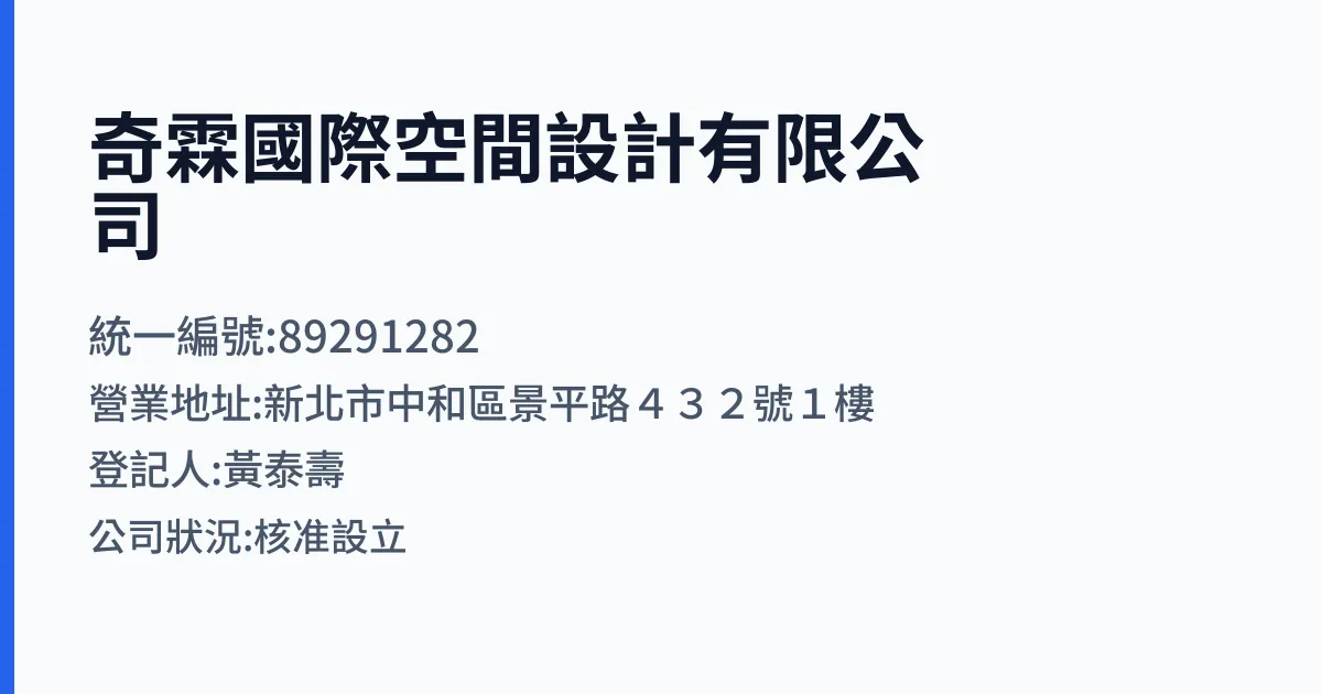奇霖國際空間設計有限公司 - 統編 89291282(新北市) 公司登記資料與營業項目詳細圖表