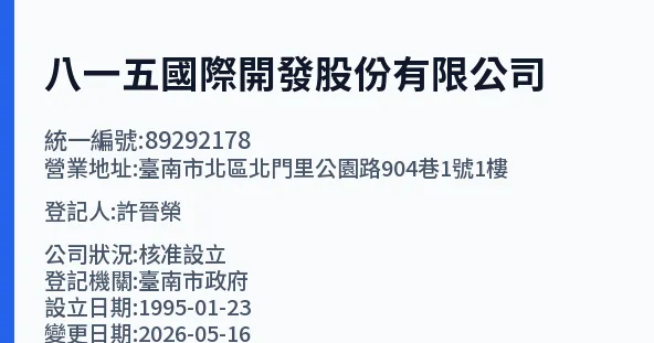 八一五國際開發股份有限公司的照片-統編 89292178(臺南市) 公司登記資料與營業項目詳細圖表