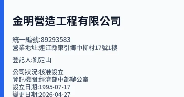 金明營造工程有限公司的照片-統編 89293583(連江縣) 公司登記資料與營業項目詳細圖表