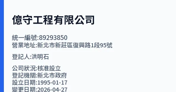 億守工程有限公司的照片-統編 89293850(新北市) 公司登記資料與營業項目詳細圖表