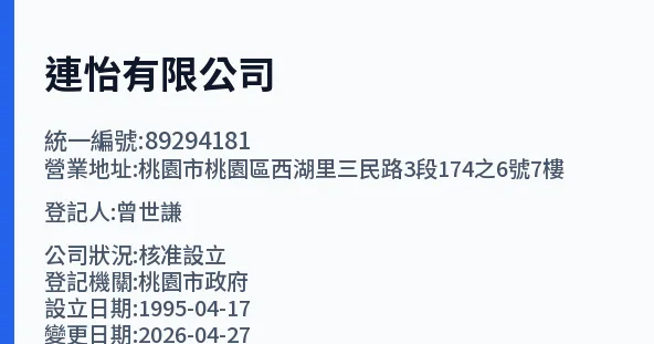 連怡有限公司的照片-統編 89294181(桃園市) 公司登記資料與營業項目詳細圖表