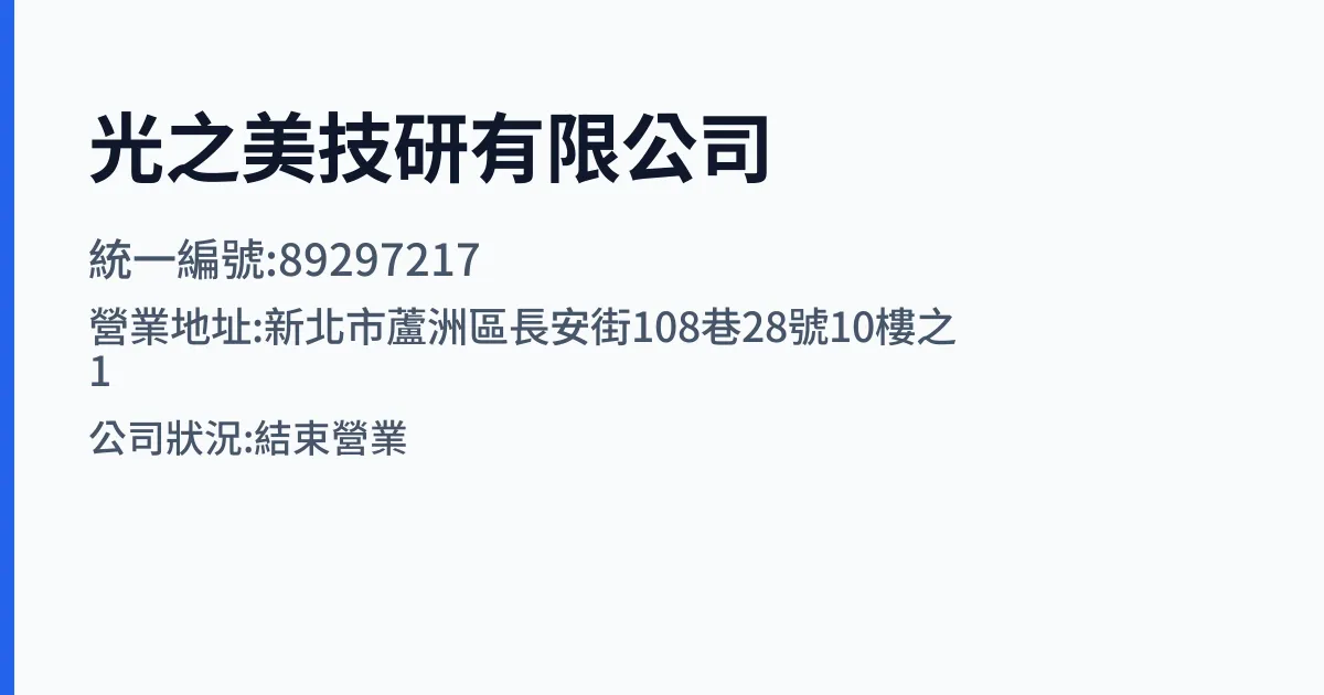 光之美技研有限公司 - 統編 89297217（新北市） 公司登記資料與營業項目詳細圖表