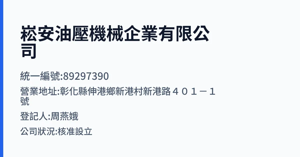 崧安油壓機械企業有限公司 - 統編 89297390(彰化縣) 公司登記資料與營業項目詳細圖表