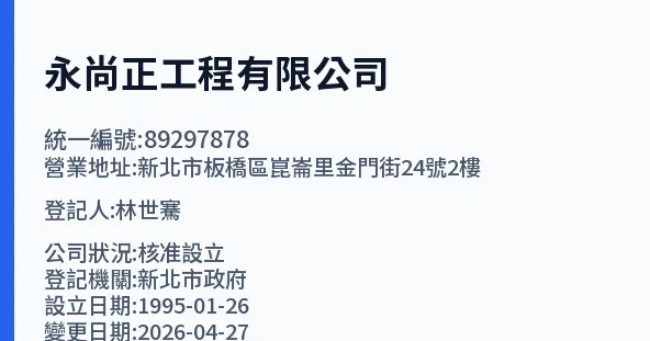 永尚正工程有限公司的照片-統編 89297878(新北市) 公司登記資料與營業項目詳細圖表