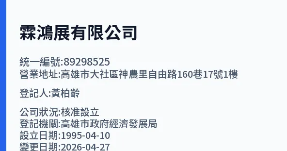 霖鴻展有限公司的照片-統編 89298525(高雄市) 公司登記資料與營業項目詳細圖表
