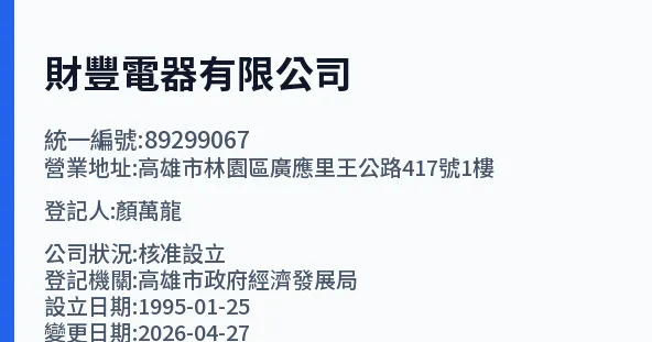 財豐電器有限公司的照片-統編 89299067(高雄市) 公司登記資料與營業項目詳細圖表