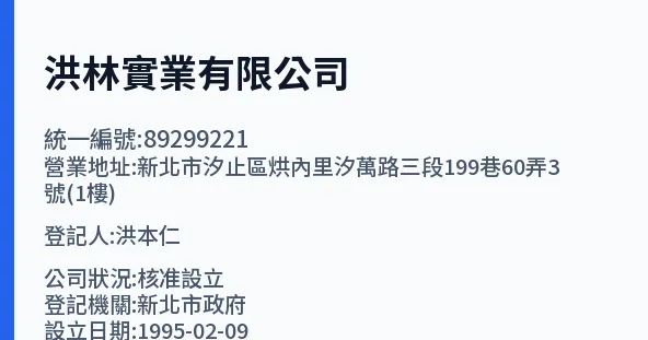 洪林實業有限公司的照片-統編 89299221(新北市) 公司登記資料與營業項目詳細圖表
