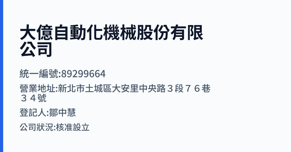 大億自動化機械股份有限公司 - 統編 89299664(新北市) 公司登記資料與營業項目詳細圖表