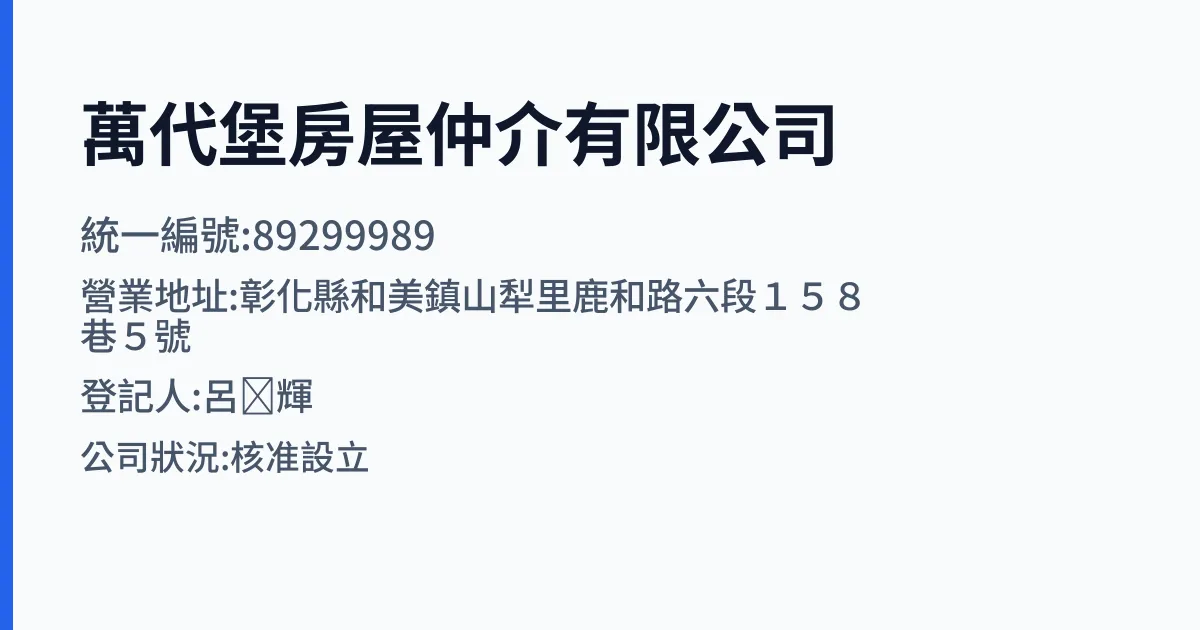 萬代堡房屋仲介有限公司 - 統編 89299989(彰化縣) 公司登記資料與營業項目詳細圖表