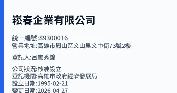 崧春企業有限公司的照片-統編 89300016(高雄市) 公司登記資料與營業項目詳細圖表