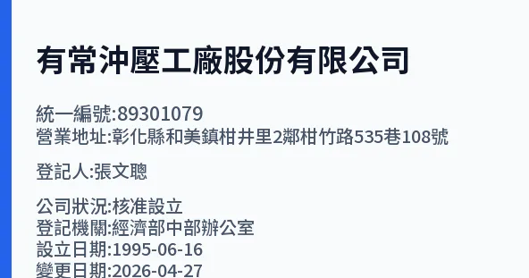 有常沖壓工廠股份有限公司的照片-統編 89301079(彰化縣) 公司登記資料與營業項目詳細圖表