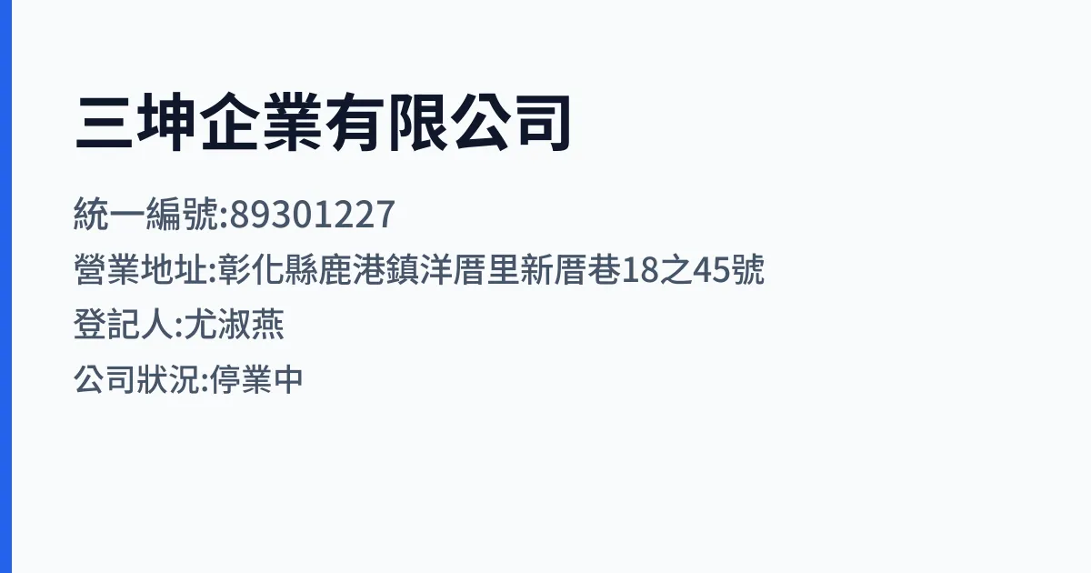 三坤企業有限公司 - 統編 89301227(彰化縣) 公司登記資料與營業項目詳細圖表