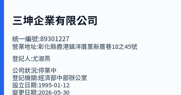 三坤企業有限公司的照片-統編 89301227(彰化縣) 公司登記資料與營業項目詳細圖表