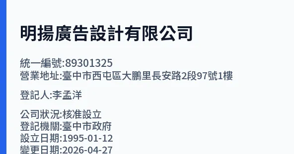明揚廣告設計有限公司的照片-統編 89301325(臺中市) 公司登記資料與營業項目詳細圖表
