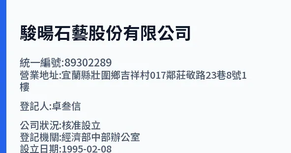 駿暘石藝股份有限公司的照片-統編 89302289(宜蘭縣) 公司登記資料與營業項目詳細圖表