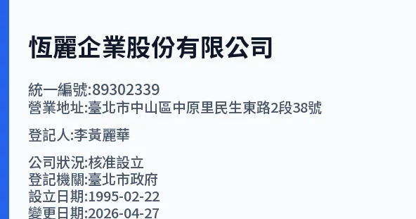 恆麗企業股份有限公司的照片-統編 89302339(臺北市) 公司登記資料與營業項目詳細圖表