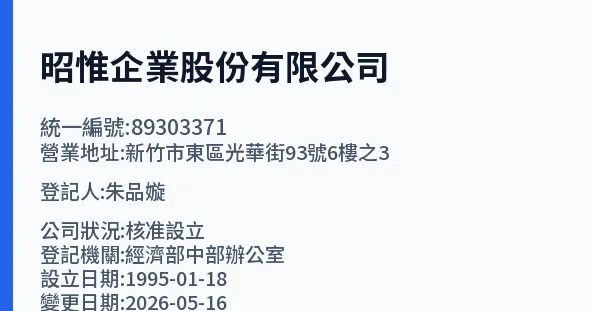 昭惟企業股份有限公司的照片-統編 89303371(新竹市) 公司登記資料與營業項目詳細圖表