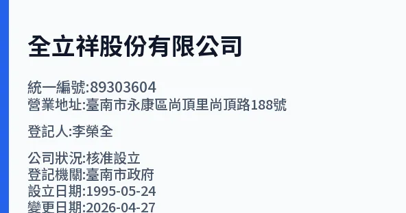 全立祥股份有限公司的照片-統編 89303604(臺南市) 公司登記資料與營業項目詳細圖表