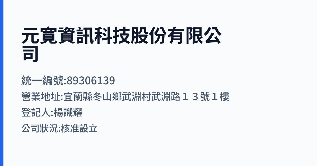 元寛資訊科技股份有限公司 - 統編 89306139(宜蘭縣) 公司登記資料與營業項目詳細圖表