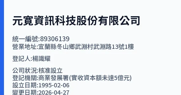 元寛資訊科技股份有限公司的照片-統編 89306139(宜蘭縣) 公司登記資料與營業項目詳細圖表