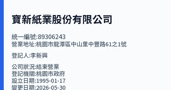 寶新紙業股份有限公司的照片-統編 89306243(桃園市) 公司登記資料與營業項目詳細圖表