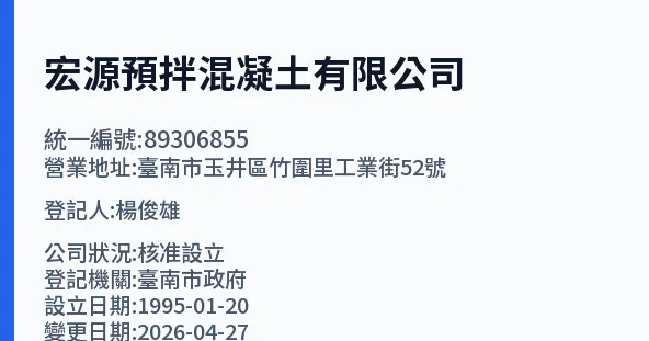 宏源預拌混凝土有限公司的照片-統編 89306855(臺南市) 公司登記資料與營業項目詳細圖表