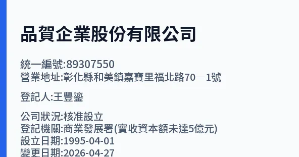 品賀企業股份有限公司的照片-統編 89307550(彰化縣) 公司登記資料與營業項目詳細圖表
