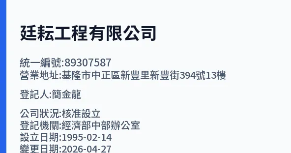 廷耘工程有限公司的照片-統編 89307587(基隆市) 公司登記資料與營業項目詳細圖表