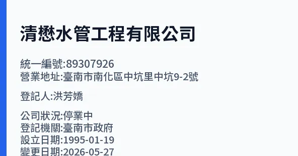 清懋水管工程有限公司的照片-統編 89307926(臺南市) 公司登記資料與營業項目詳細圖表