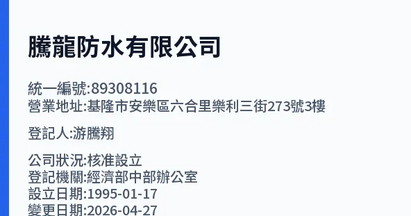 騰龍防水有限公司的照片-統編 89308116(基隆市) 公司登記資料與營業項目詳細圖表