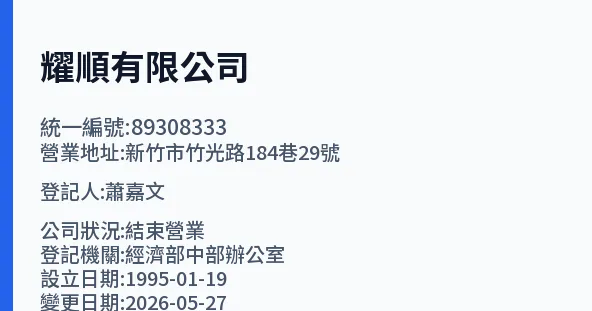 耀順有限公司的照片-統編 89308333(新竹縣) 公司登記資料與營業項目詳細圖表
