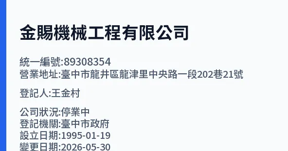 金賜機械工程有限公司的照片-統編 89308354(臺中市) 公司登記資料與營業項目詳細圖表