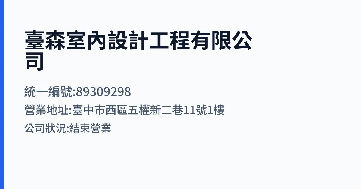 臺森室內設計工程有限公司 - 統編 89309298(臺中市) 公司登記資料與營業項目詳細圖表