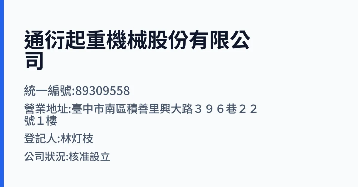 通衍起重機械股份有限公司 - 統編 89309558(臺中市) 公司登記資料與營業項目詳細圖表